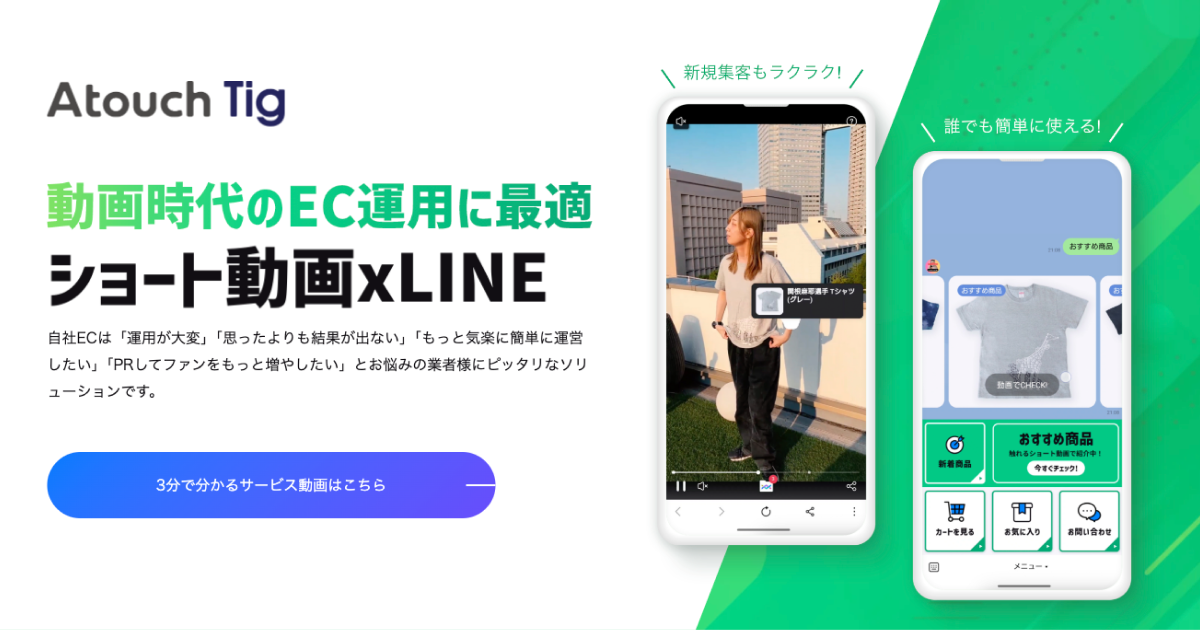 【公式】Atouch tig 動画時代のEC運用に最適 ショート動画×LINE