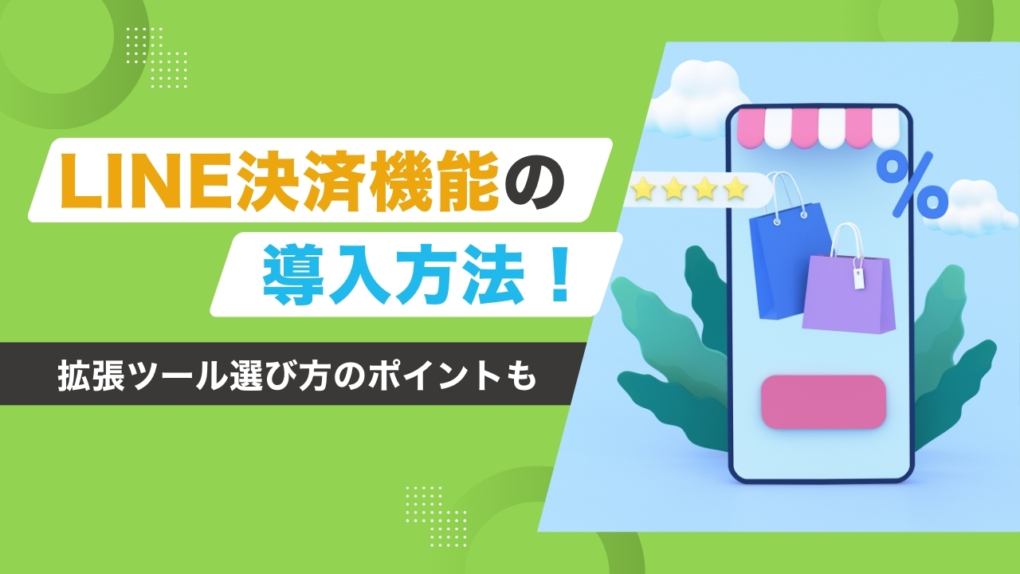 LINE決済機能の導入方法！拡張ツール選び方のポイントも - 【公式】Atouch（アタッチ）